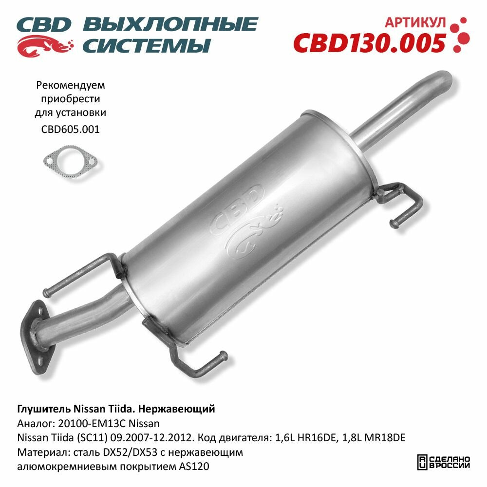 Глушитель Nissan Tiida 20100-EM13C Нерж сталь. CBD130.005
