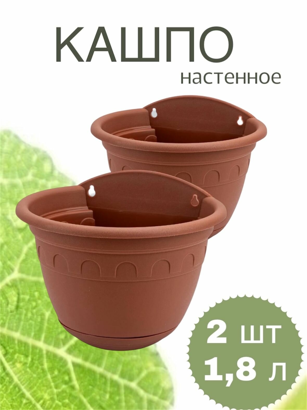 Кашпо настенное для цветов подвесное, с креплением, горшок доя растений уличный, объем 1,8 л, цвет терракотовый