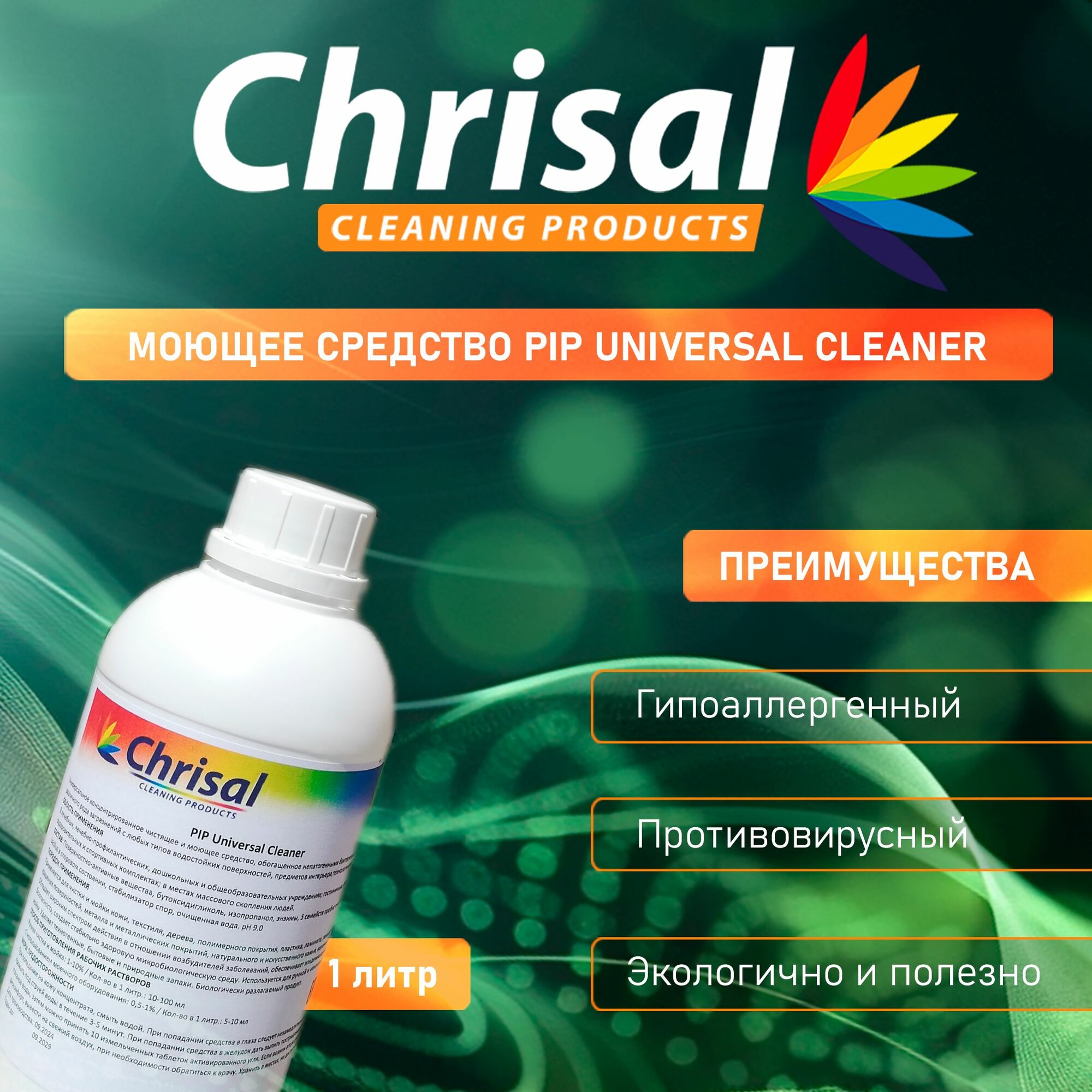 Универсальное чистящее средство Chrisal PIP UNIVERSAL CLEANER 1 литр пробиотики