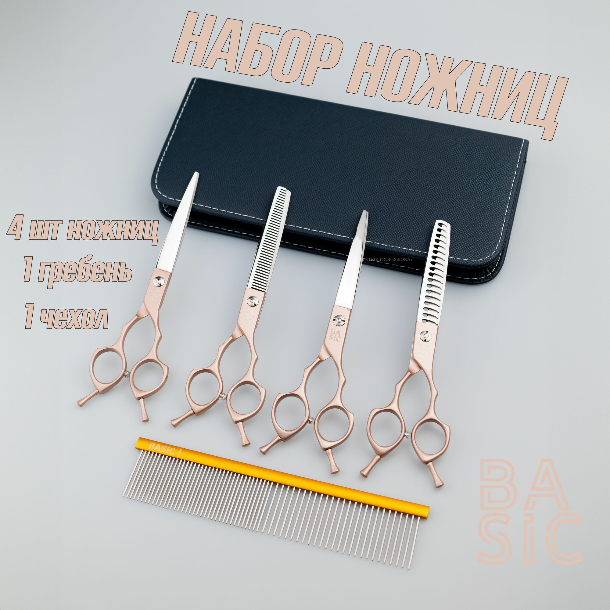 Набор ножниц для груминга BASIC HOME из 4-х ножниц, чехла и гребня, , бежевый.