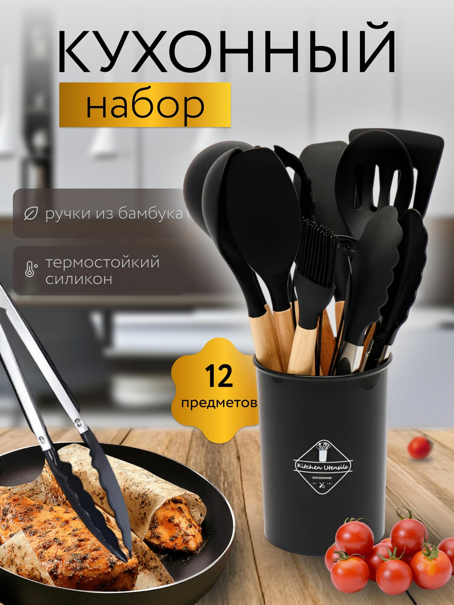 Набор кухонных принадлежностей A2C Trade "Kitchen Set", силикон, бамбук, 12 шт, черный
