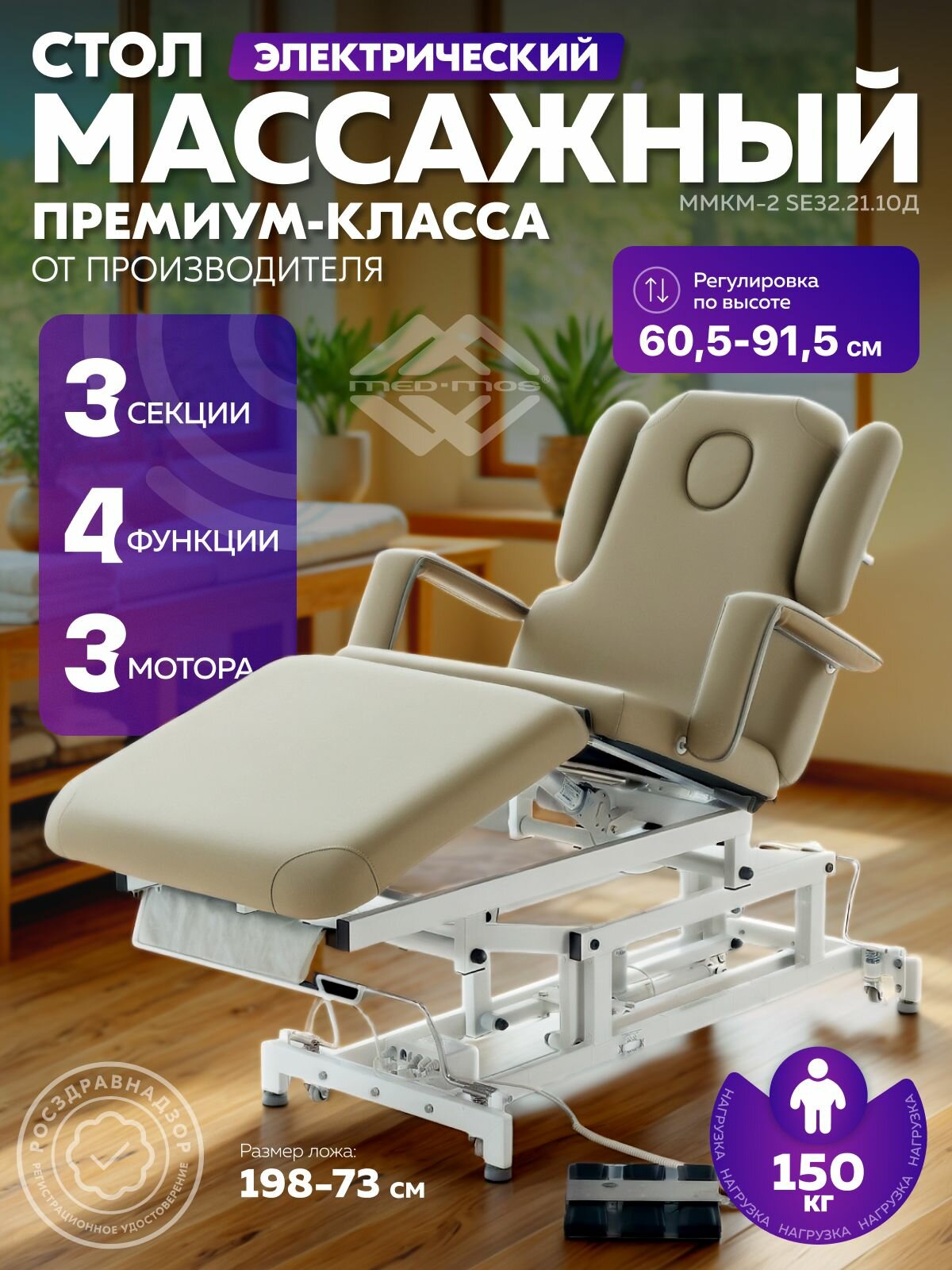 Массажный стол Med-Mos SE3.21.10Д-04, с электроуправлением, 3 секции, цвет мокко