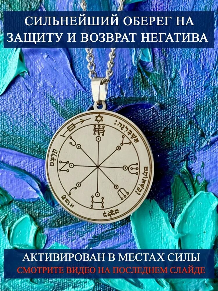 Печать Cоломона. Оберег на защиту и возврат негатива. Талисман. Оберег от сглаза. Амулет возвращающий негатив. Защита от людей.