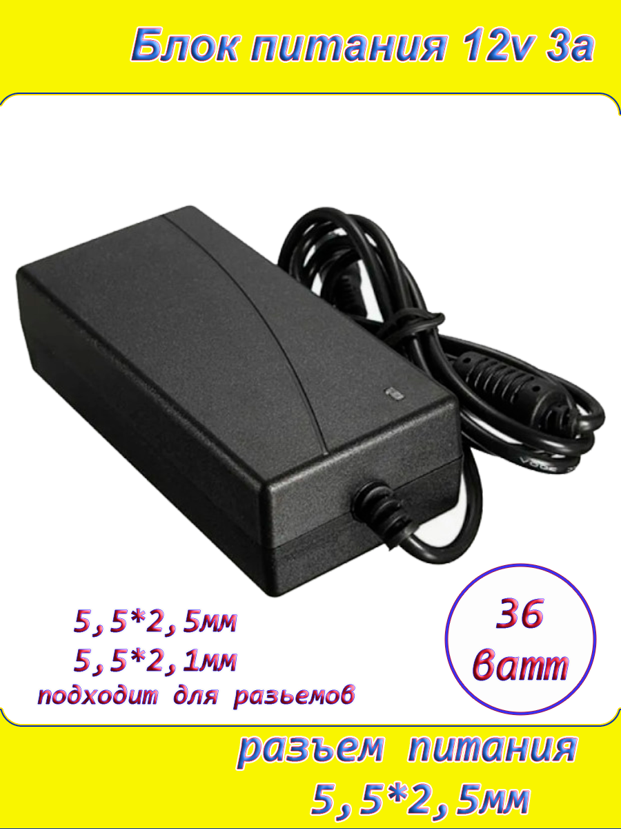 Блок питания 12В 3А ( 12V / 3A ) с кабелем, сетевой адаптер универсальный , штекер 5.5x2.5мм