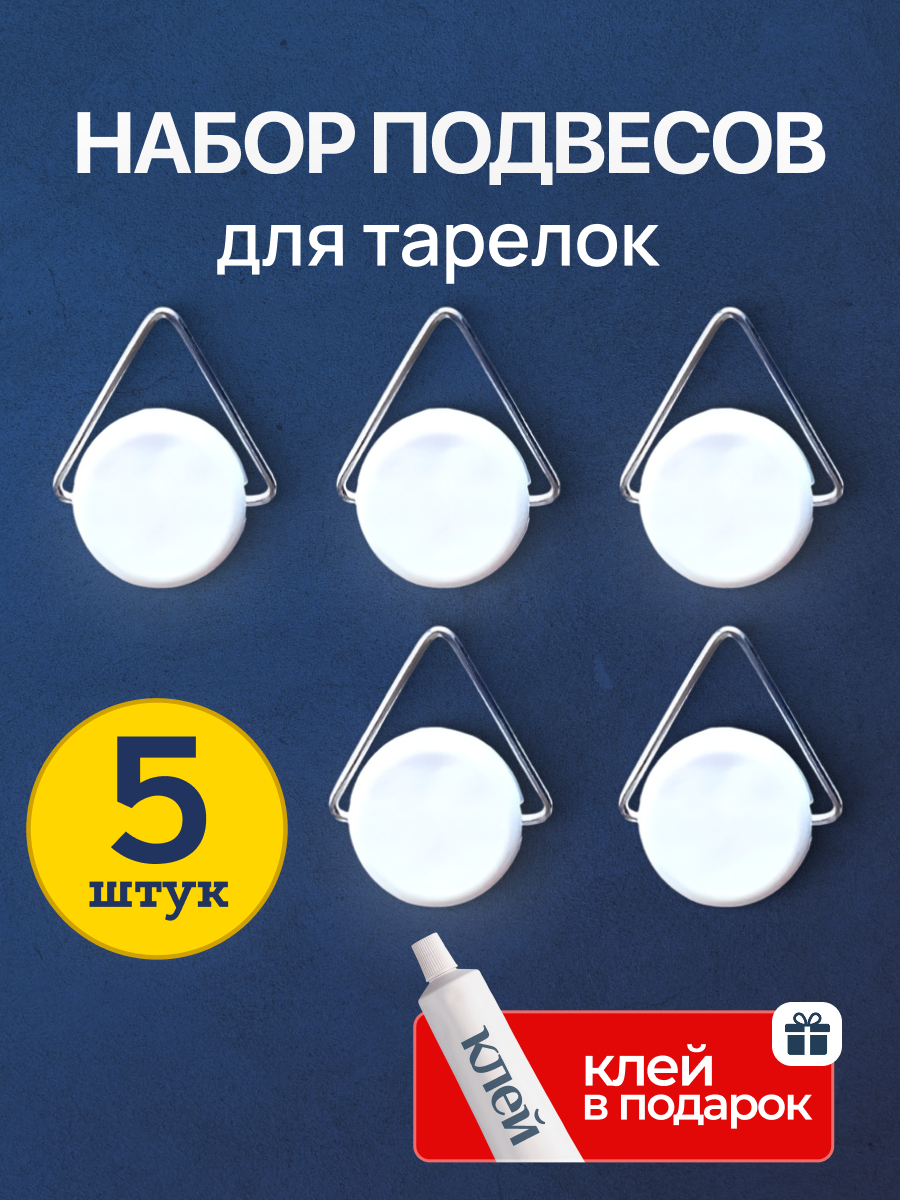 Подвес для тарелок 5 штук + клей 1 штука держатель для картин на стену