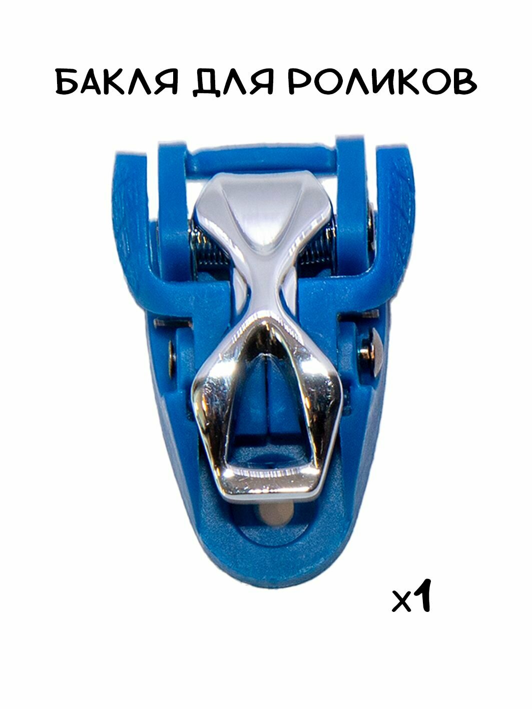Пяточная бакля для роликов голубая (1 штука) FR / SEBA / Flying Eagle