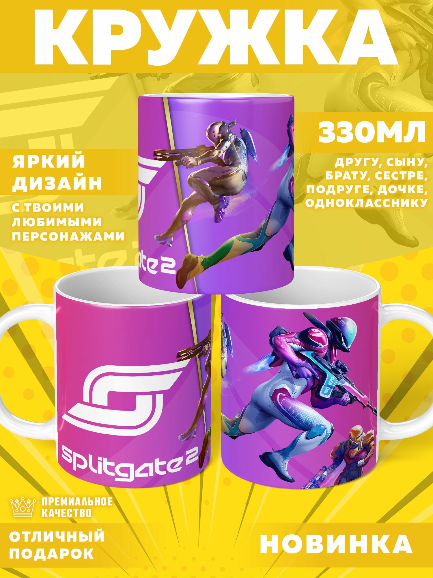 Кружка "Splitgate" PrintMania 330мл
