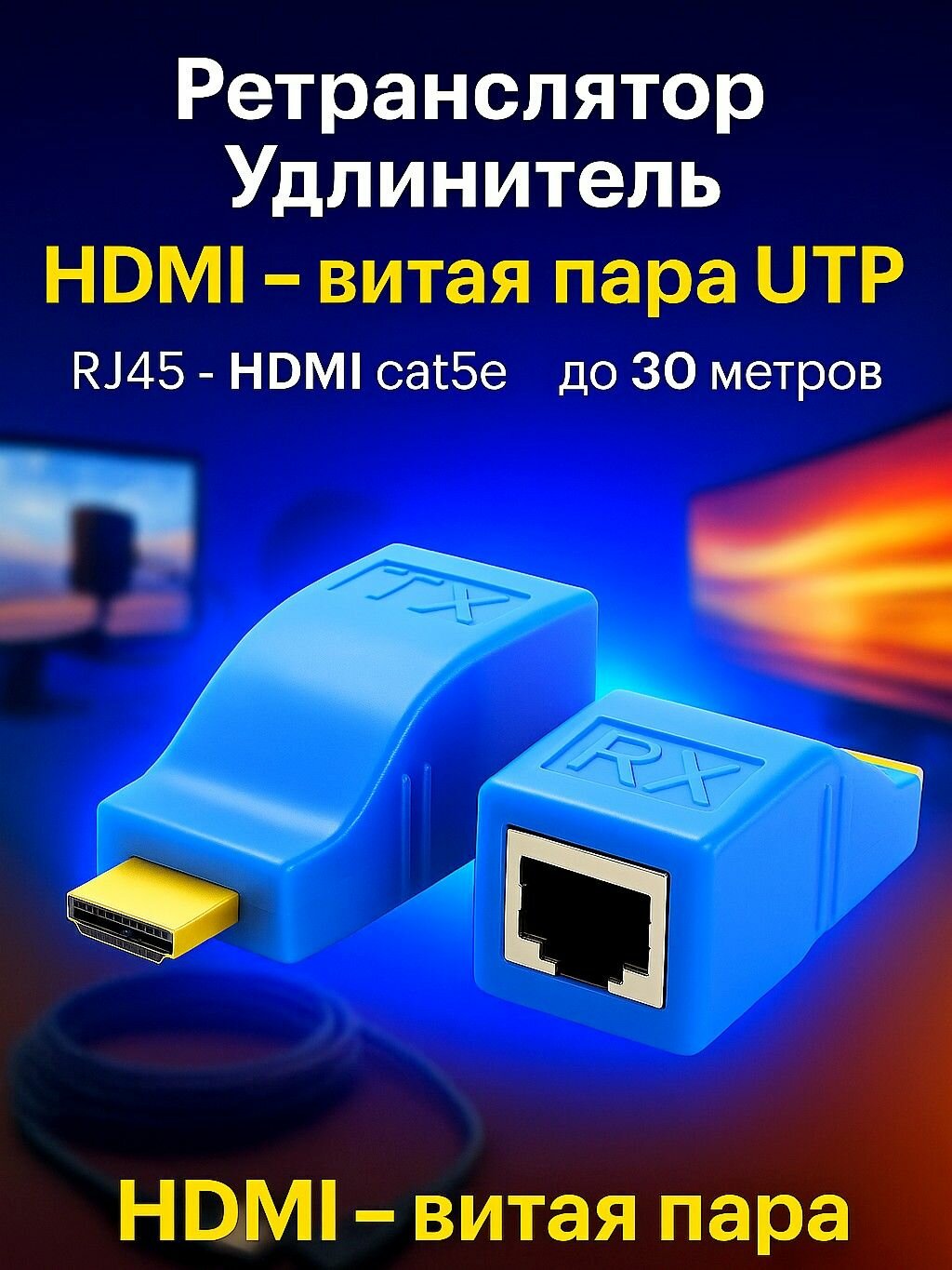Ретранслятор Удлинитель Hdmi - по витой паре RJ45 UTP LAN