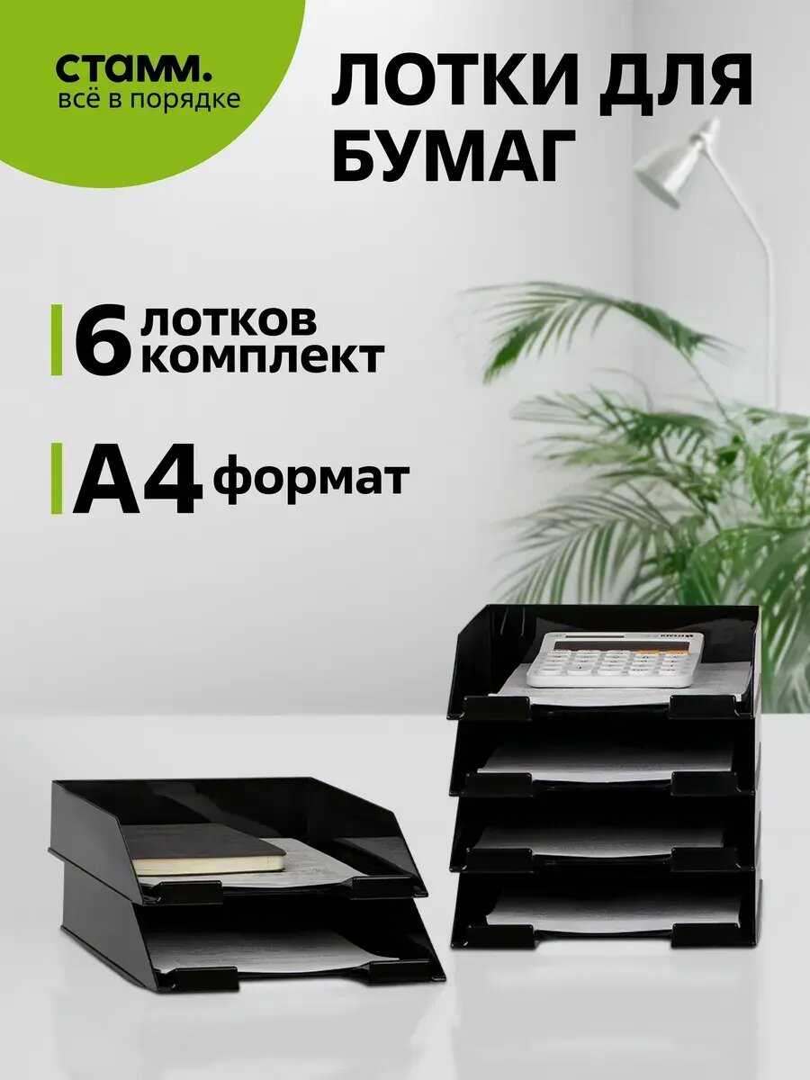 Лоток для бумаг горизонтальный, 6 шт