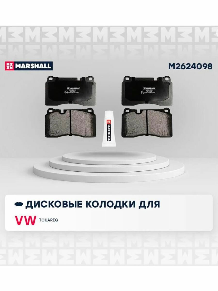 Тормозные колодки дисковые передние для а/м Volkswagen Touareg, Marshall M2624098