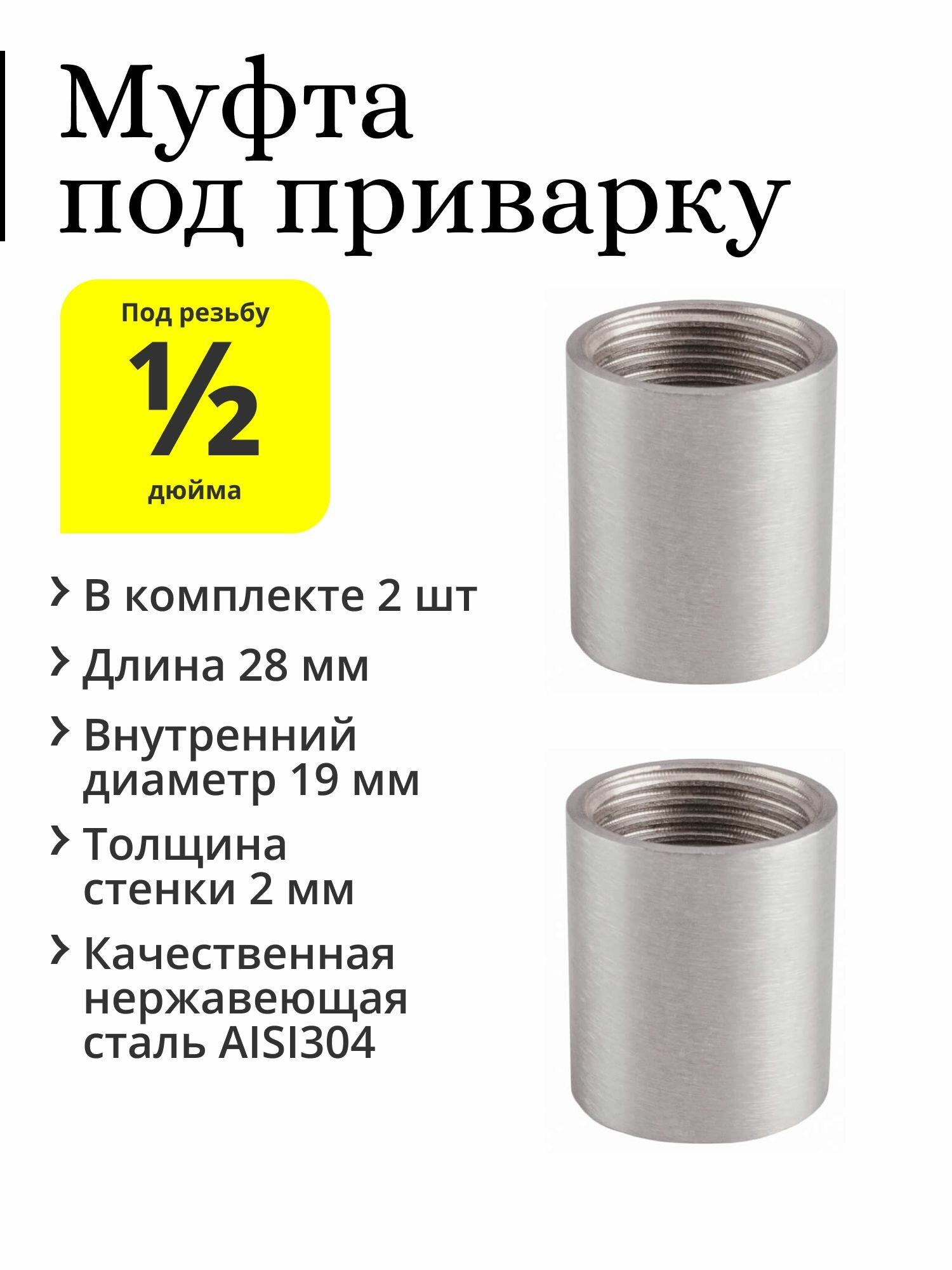 Муфта под приварку с внутренней резьбой 1/2 дюйма (2 шт.)