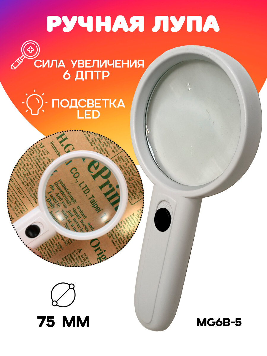 Лупа увеличительная с LED подсветкой N. MG 6B - 5, 75 мм, белая