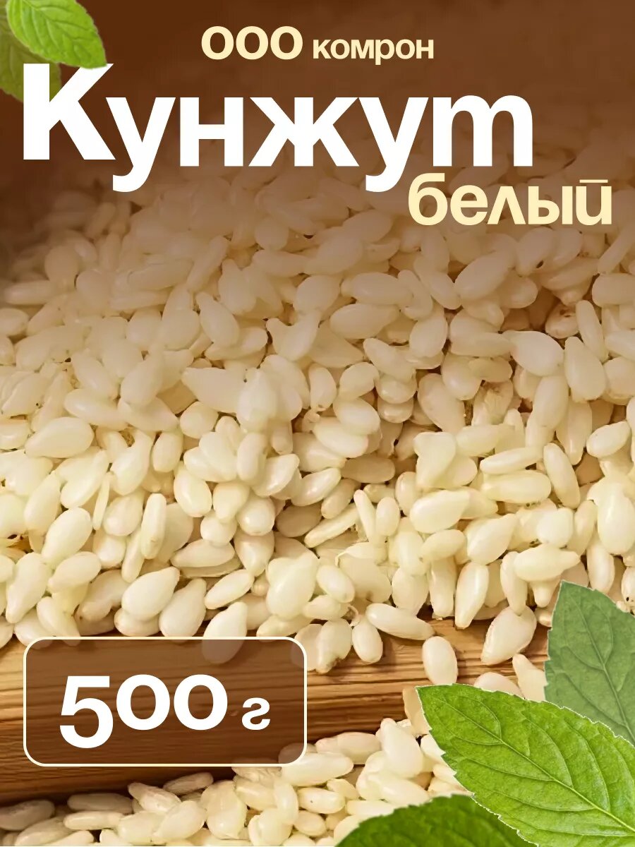 Кунжут белый OOO Кomron, без обжарки, очищенный, 100% натуральный продукт