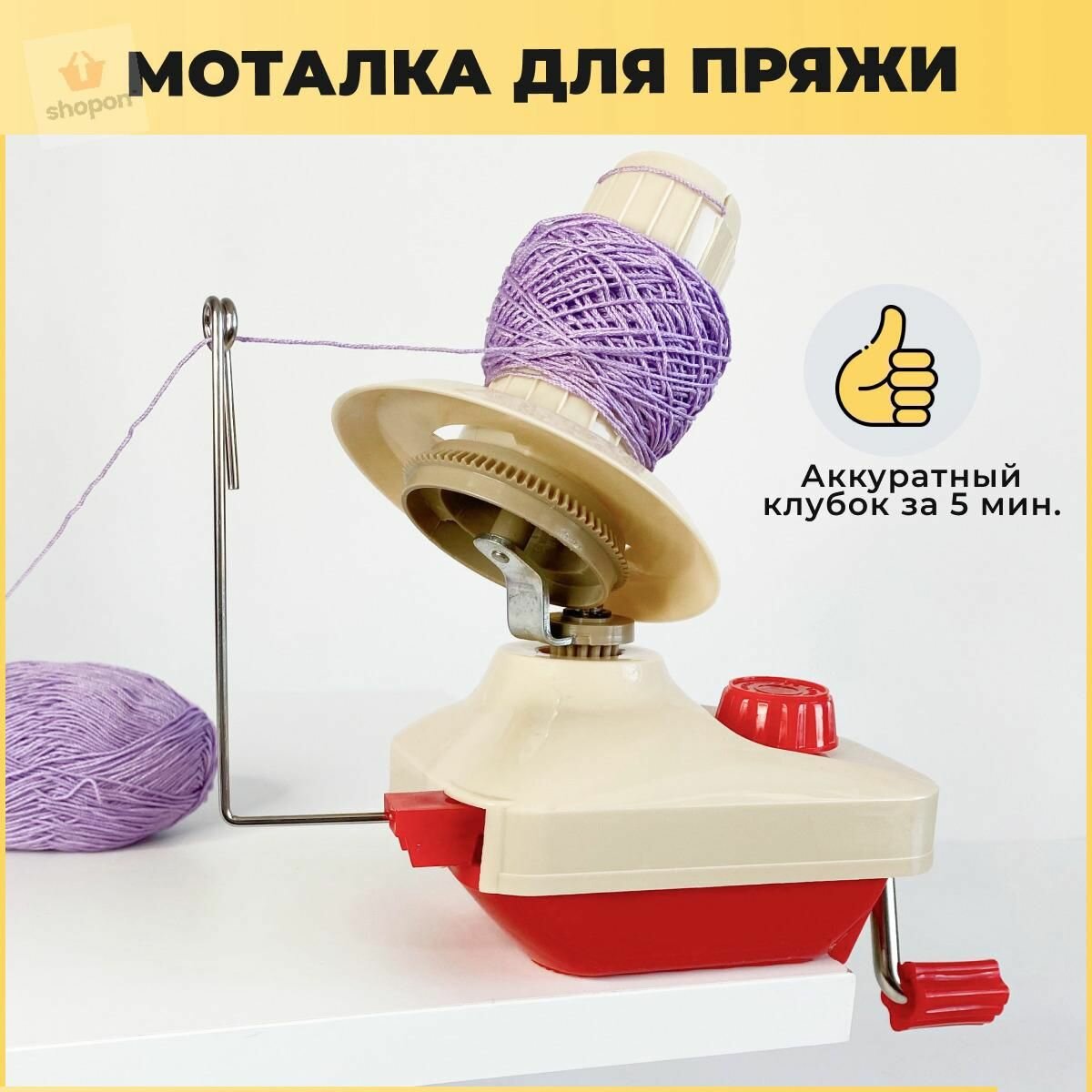 Моталка для пряжи ручная / устройство для перемотки / машинка для намотки ниток