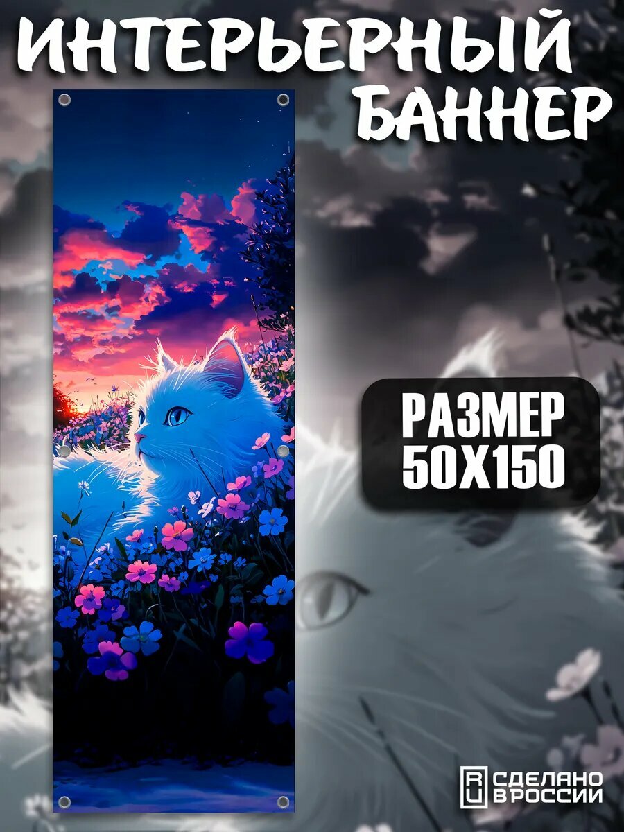 Постер на стену баннер Cat 50х150