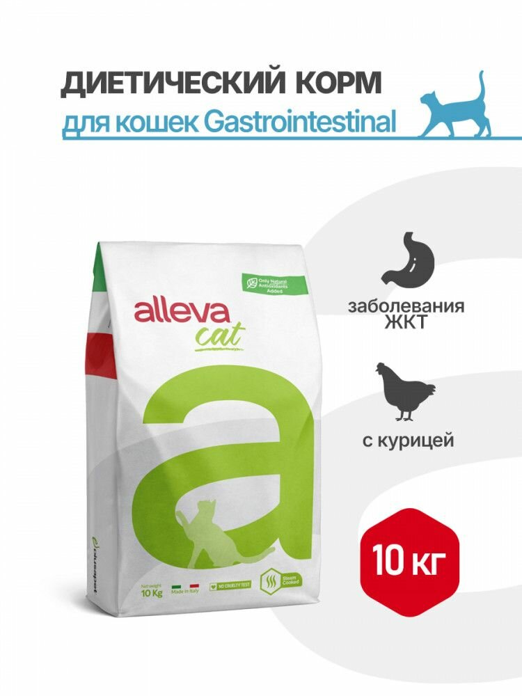 Alleva Care Cat Gastrointestinal Low Fat сухой корм для кошек со сниженным уровнем жира, при заболеваниях ЖКТ, 10 кг