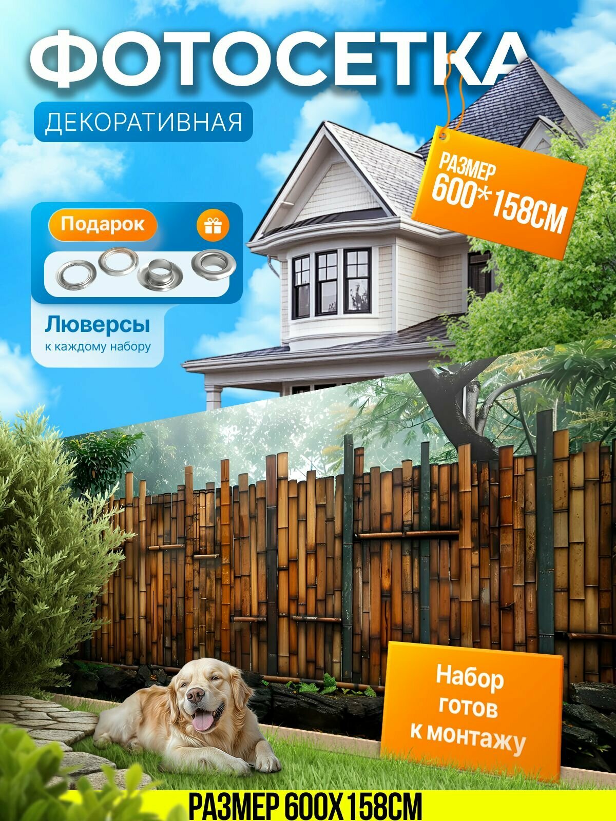 Фотофасад для забора и беседки "Фотосетка для забора" 600х158см УютДеко