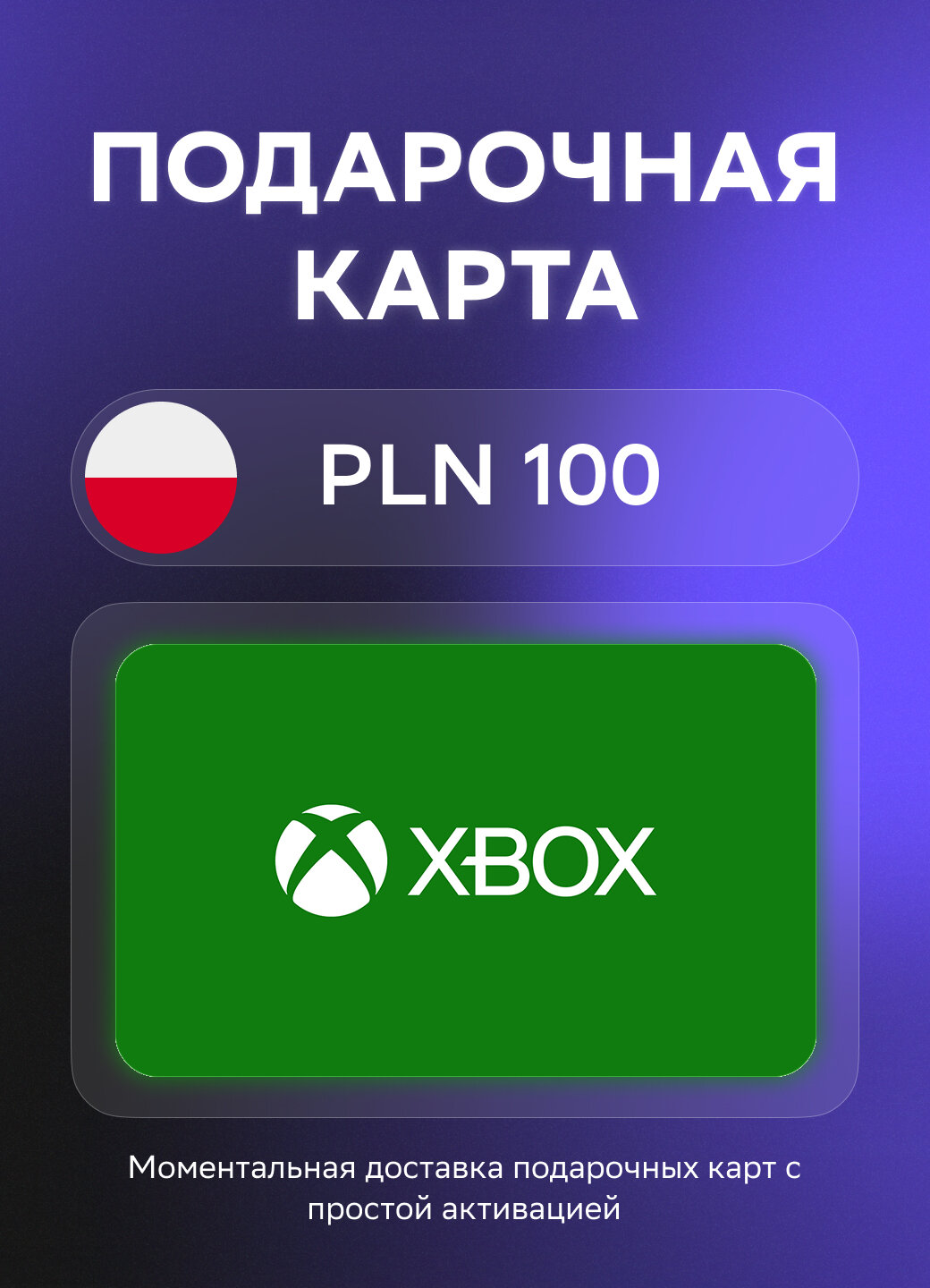 Подарочная карта Xbox на 100 Польских злотых | Польша | Оригинальный код