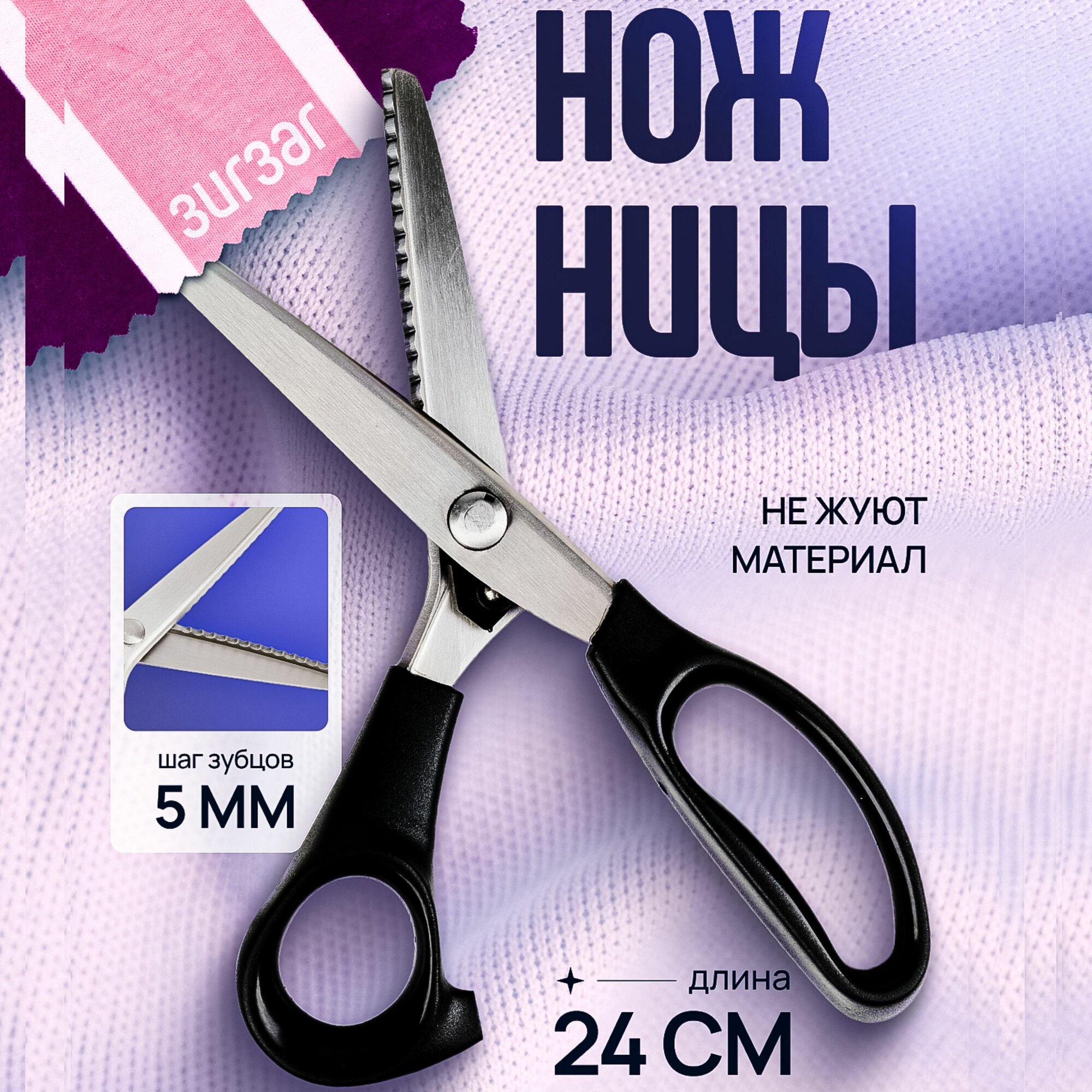 Ножницы портновские зигзаг, фигурные для ткани, швейные, раскройные для рукоделия, шитья и творчества, удлиненные для кожи и драпа