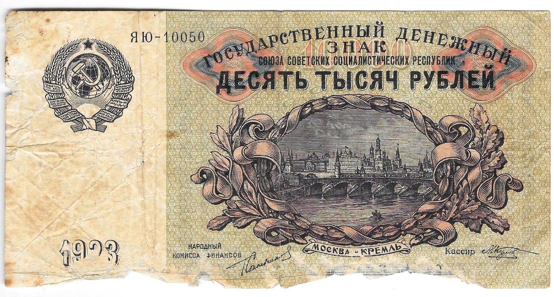 Банкнота 10000 Рублей 1923 Козлов