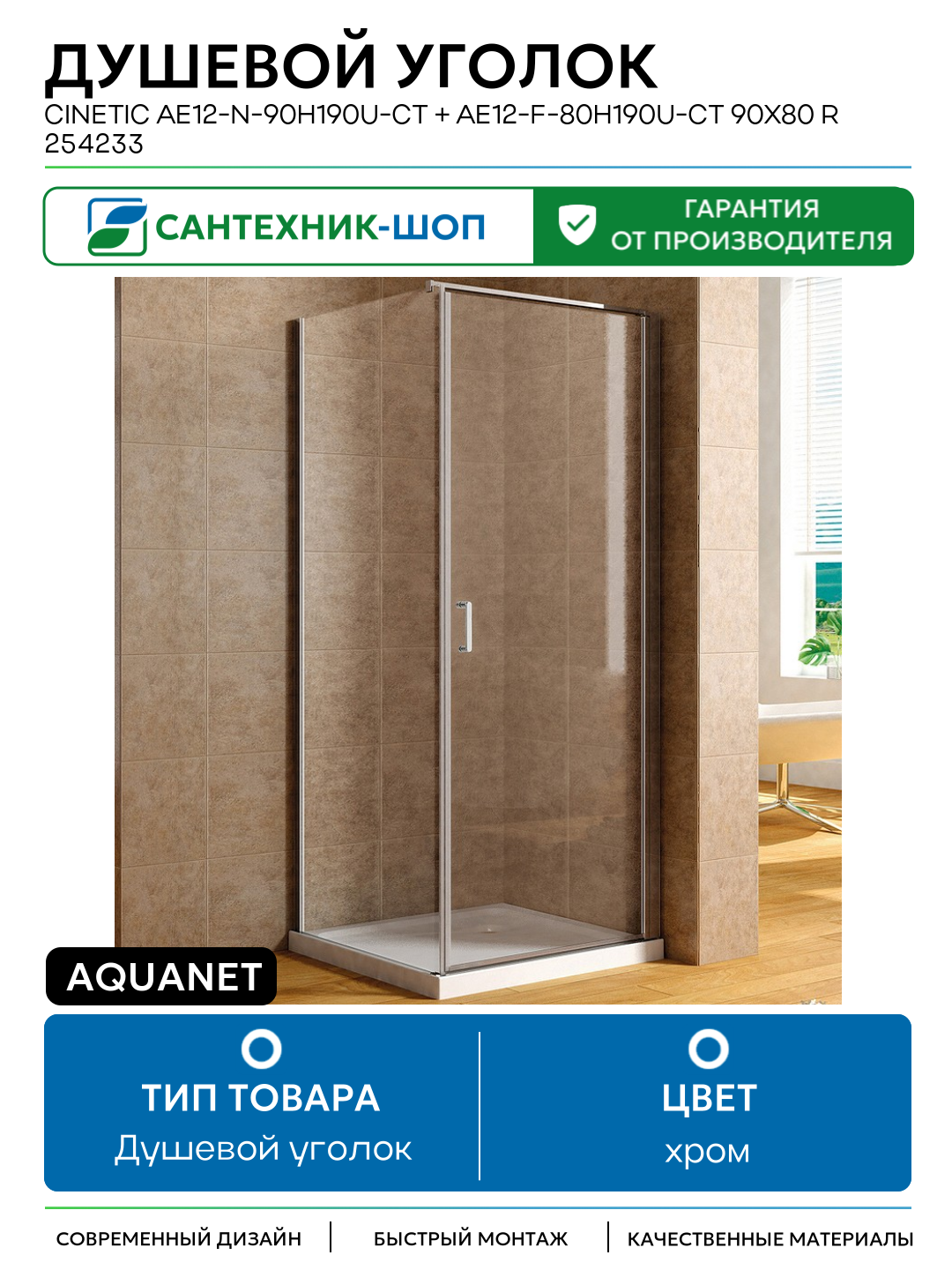 Душевой уголок Aquanet Cinetic AE12-N-90H190U-CT + AE12-F-80H190U-CT 90х80 R 254233 профиль Хром стекло прозрачное