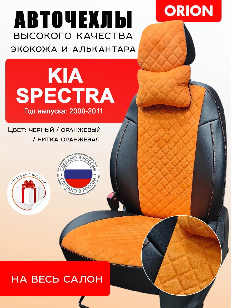 Автомобильные чехлы для Kia Spectra на весь салон