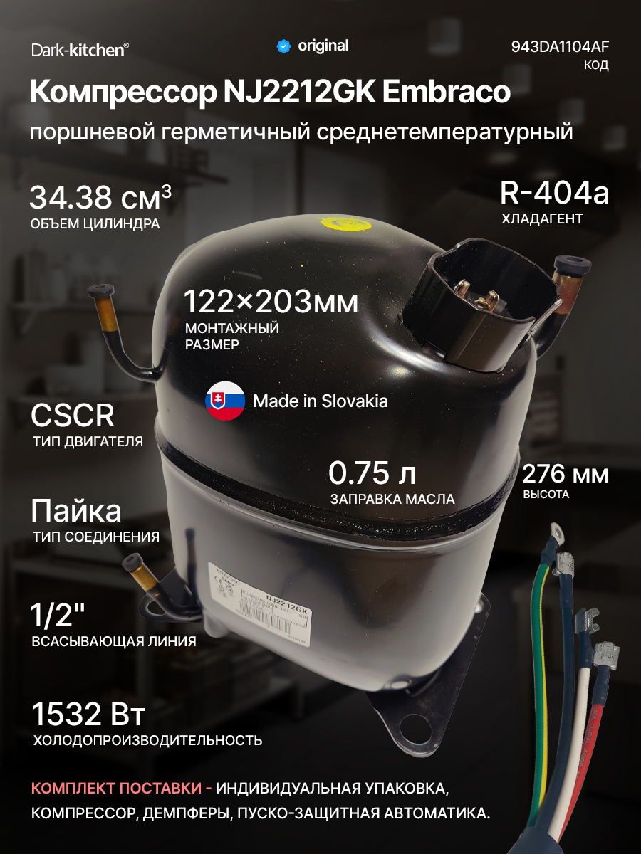 Компрессор NJ 2212 GK (R404A) 1532Вт код 943DA1104AF (Embraco)