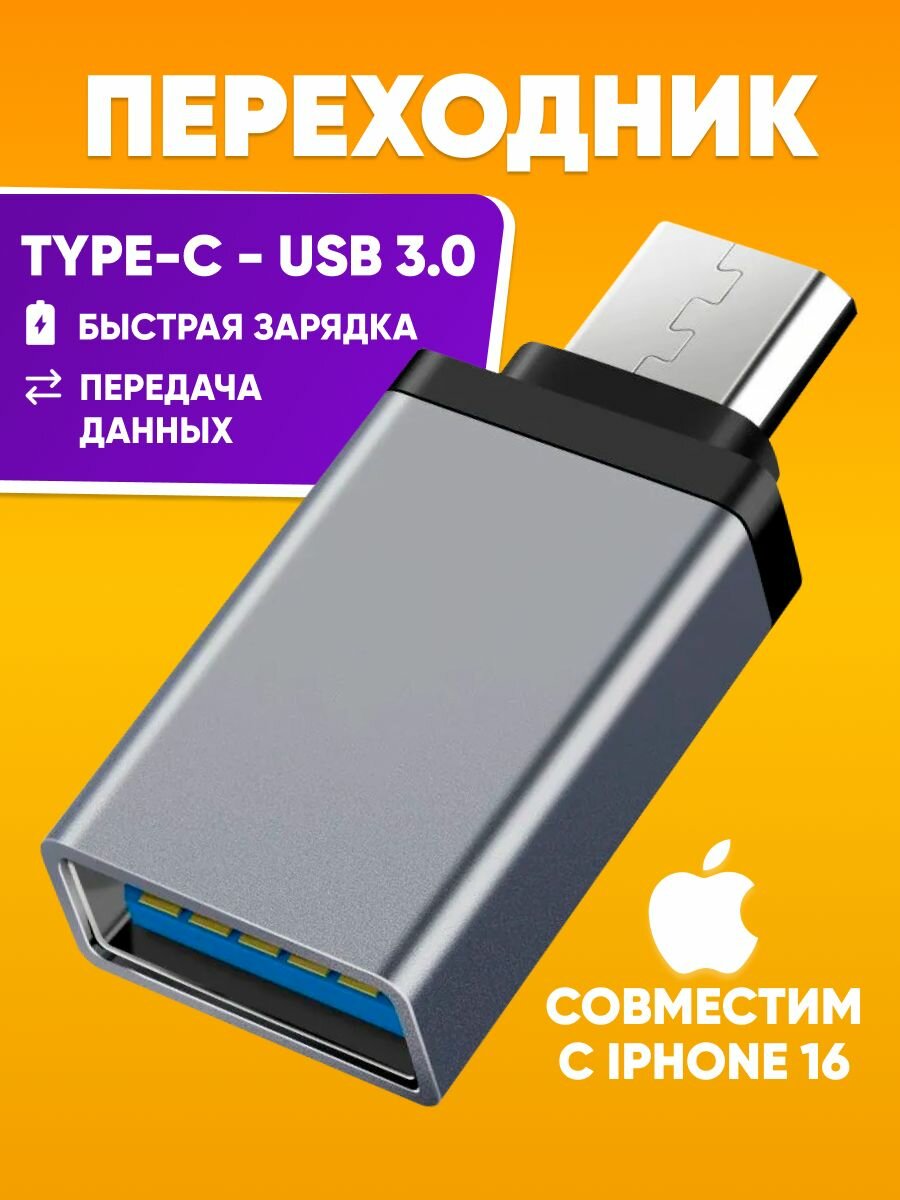 Адаптер OTG переходник с Type-C на USB 3.0 для мобильных устройств планшетов смартфонов otg type c