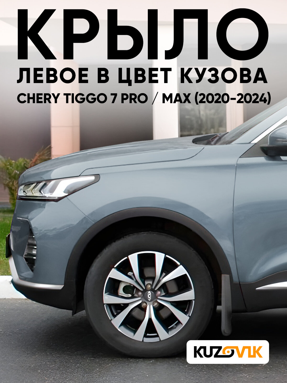 Крыло переднее левое в цвет кузова для Чери Тигго 7 Про Chery Tiggo 7 Pro (2020-2024) GRA05 - TITANIUM GREY - Серый