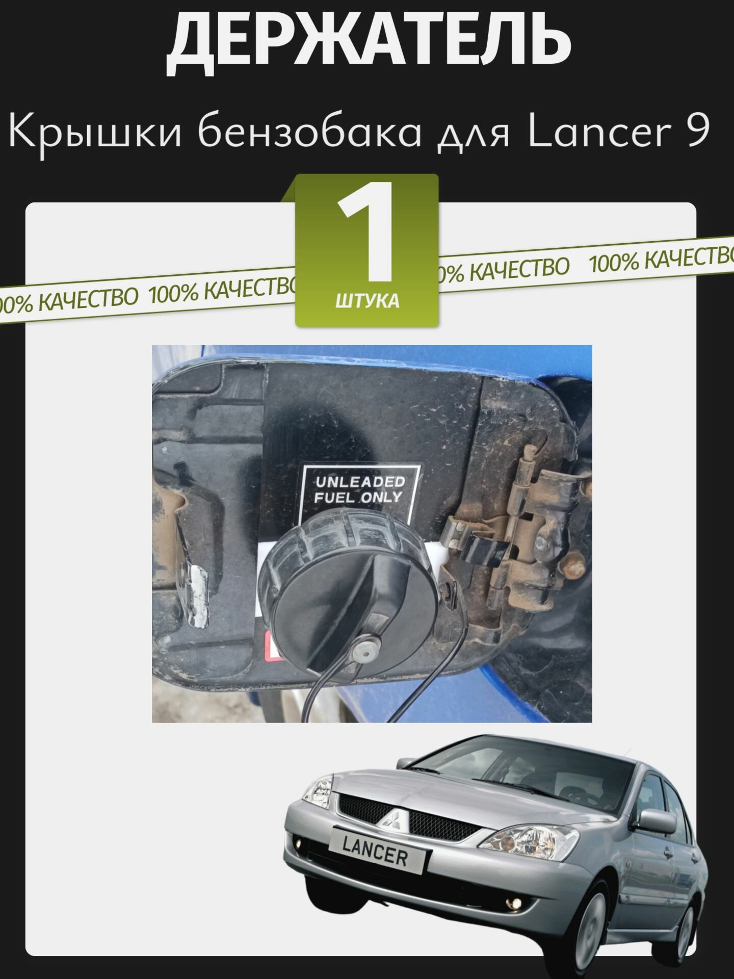 Держатель крышки бензобака для Mitsubishi Lancer 9 Cedia