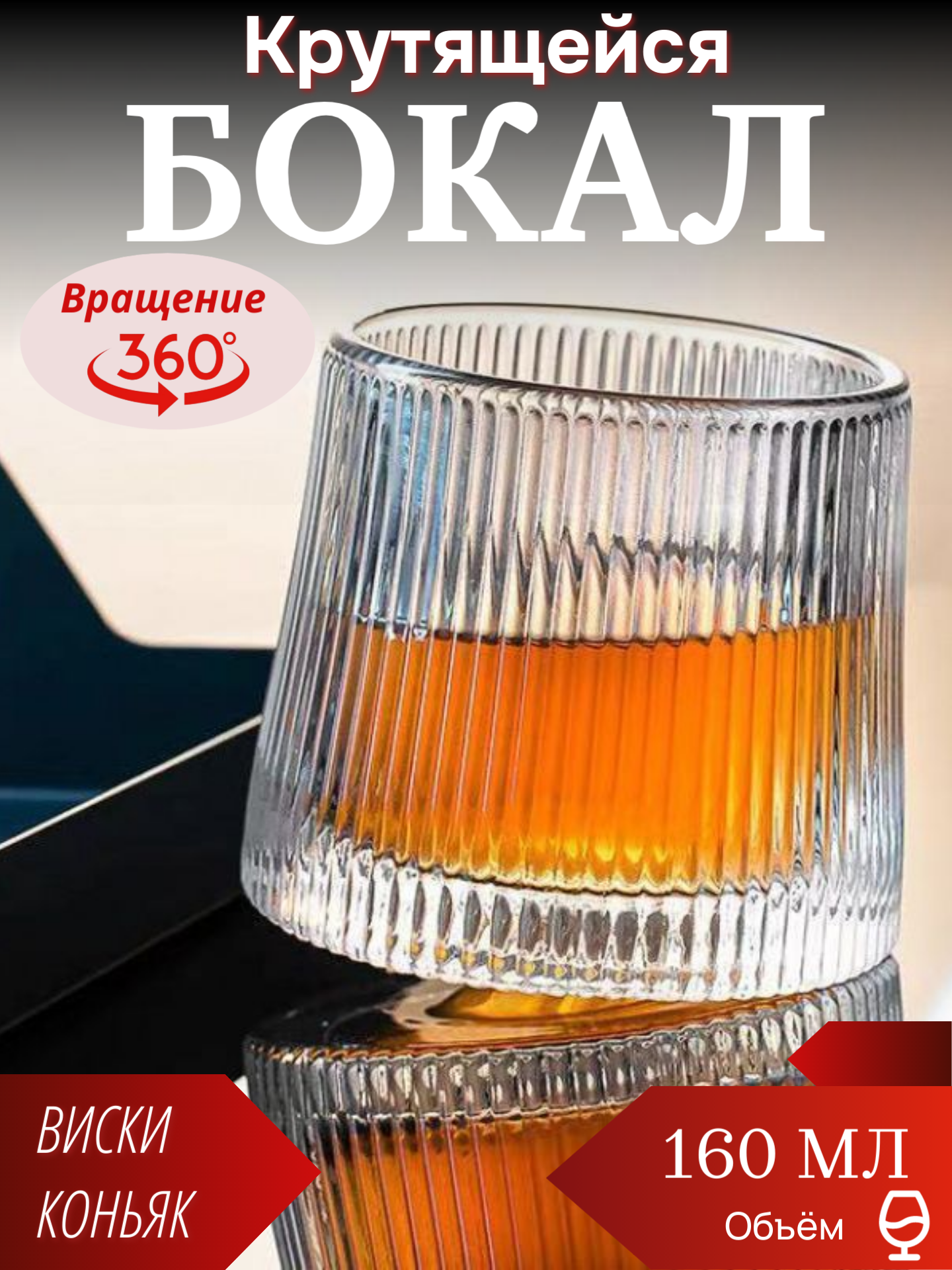 Крутящейся бокал для виски и коньяка, 160 мл, 1 шт, ребристый, стекло