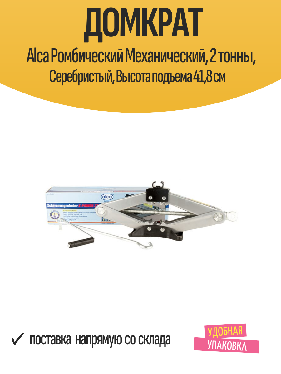 Домкрат Alca Ромбический Механический, 2 тонны, Серебристый, Высота подъема 41,8 см