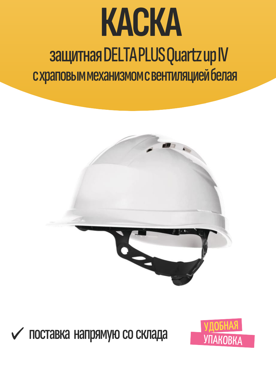 Каска защитная DELTA PLUS Quartz up IV с храповым механизмом с вентиляцией белая