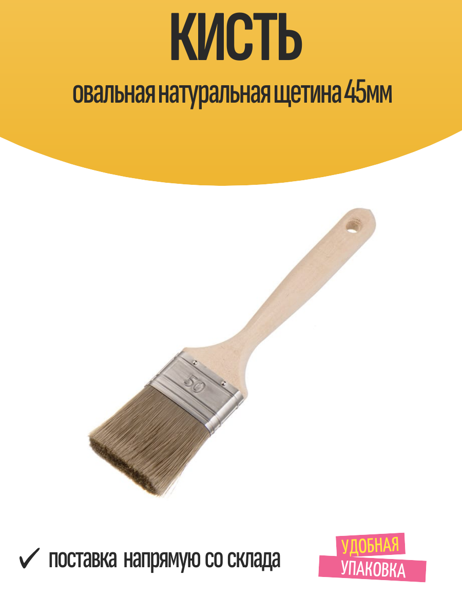 Кисть овальная натуральная щетина 45мм, арт. КО-45 дер. ручка