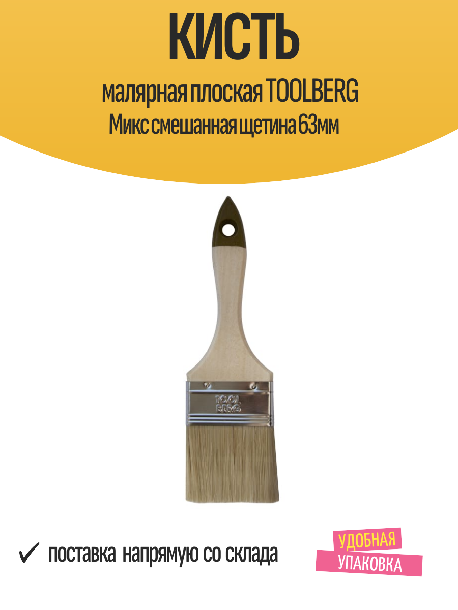 Кисть малярная плоская TOOLBERG Микс смешанная щетина 63мм, арт.0101413