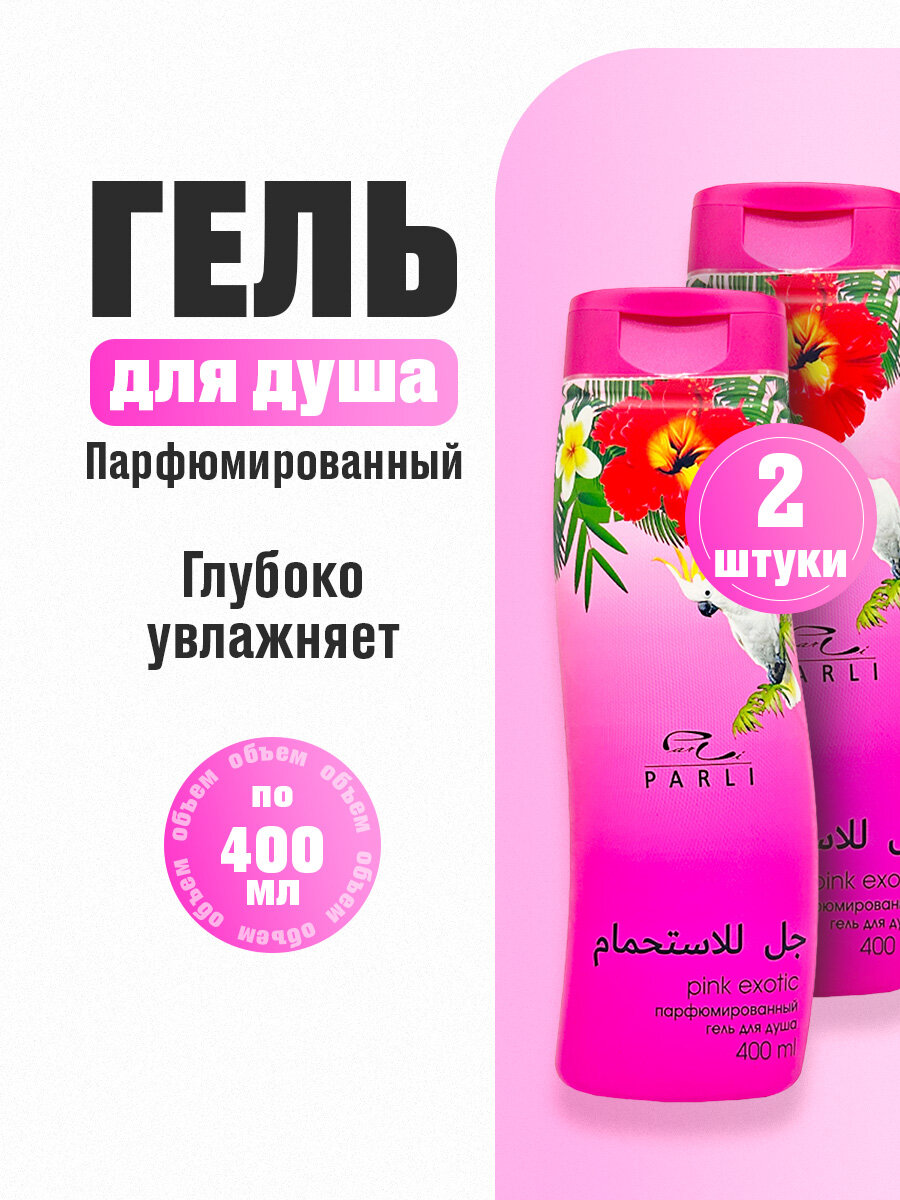 Гель для душа Парфюмированный женский набор Parli Pink Exotic 400мл*2шт