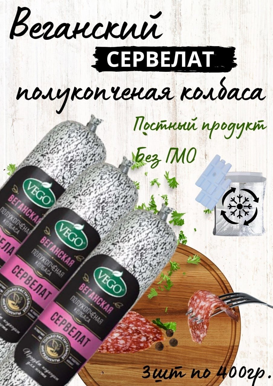 Сервелат постный веганский "Фирменный", 3 упаковки по 400 г, VEGO