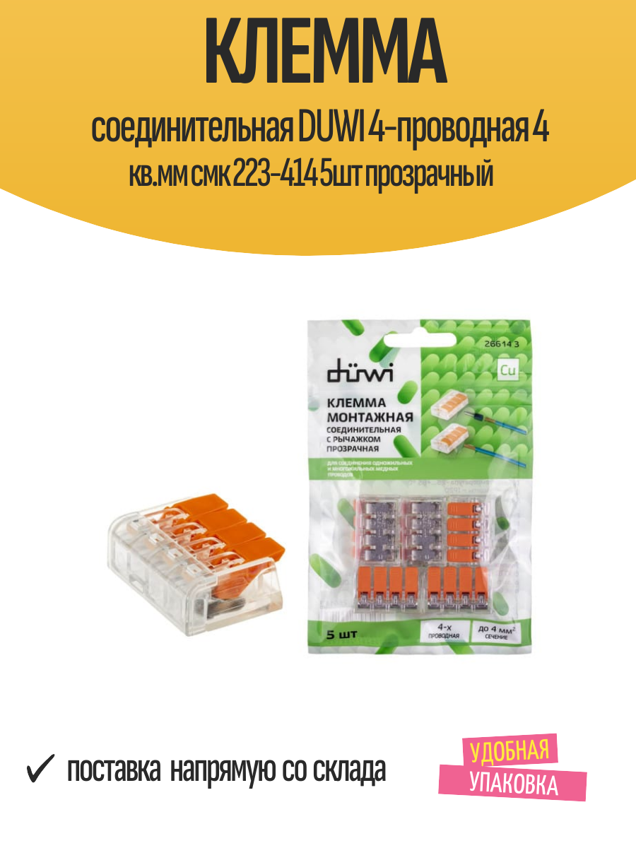 Клемма соединительная DUWI 4-проводная 4 кв. мм смк 223-414 5шт прозрачный