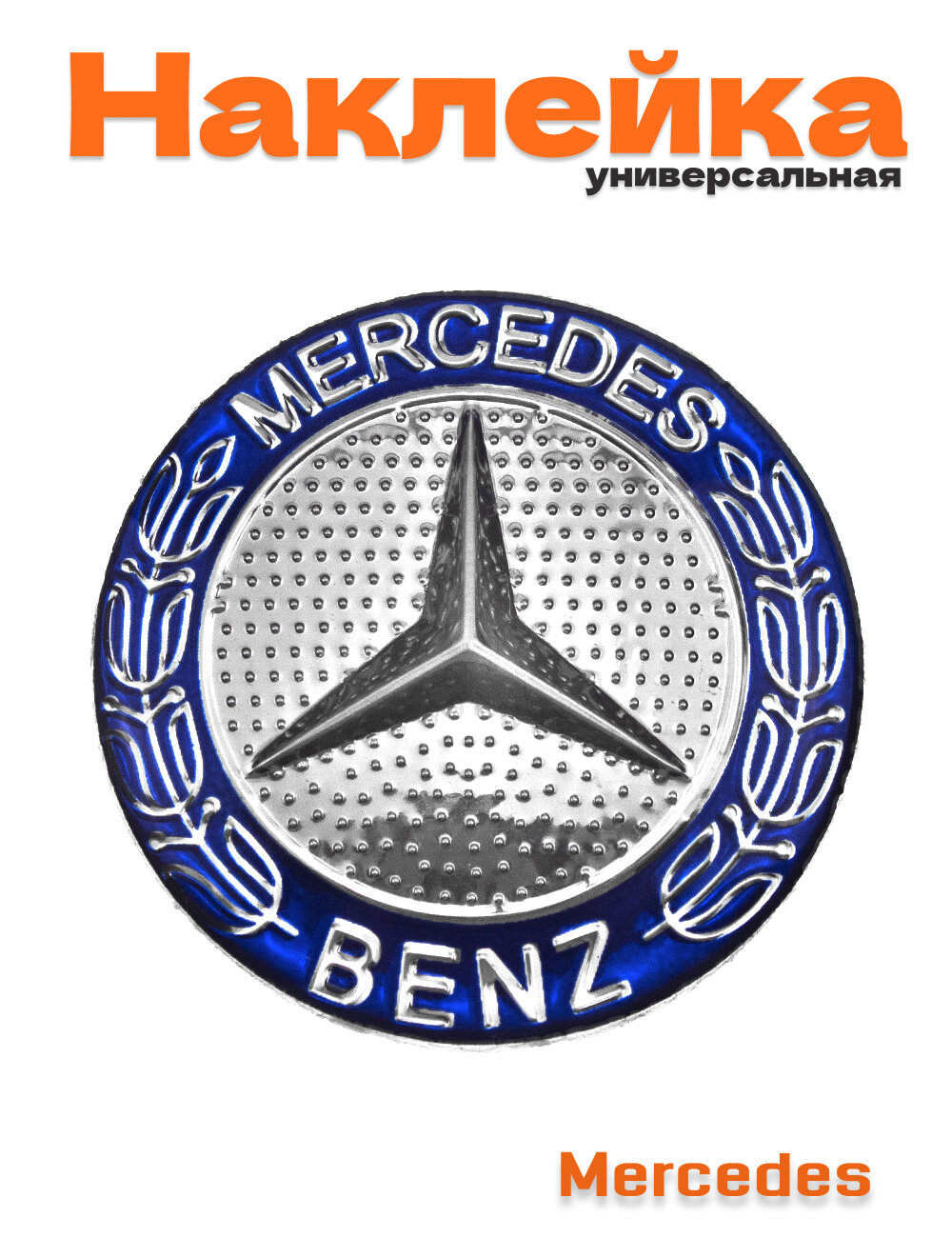 Эмблема Наклейка для Mercedes 38 мм синяя окантовка