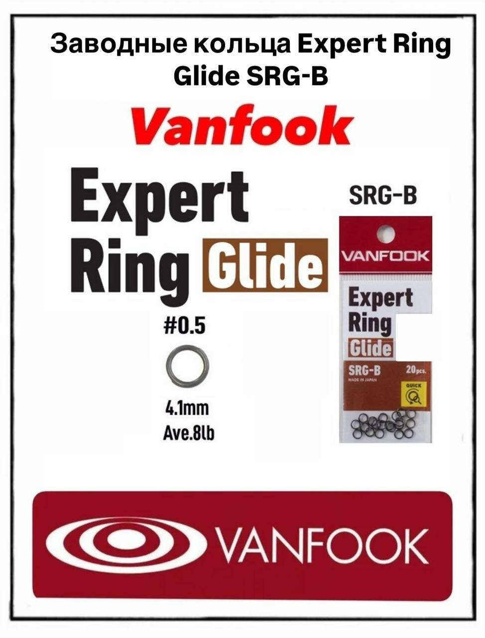 Заводные кольца Vanfook Expert Ring Glide SRG-B #0.5 (20шт.)