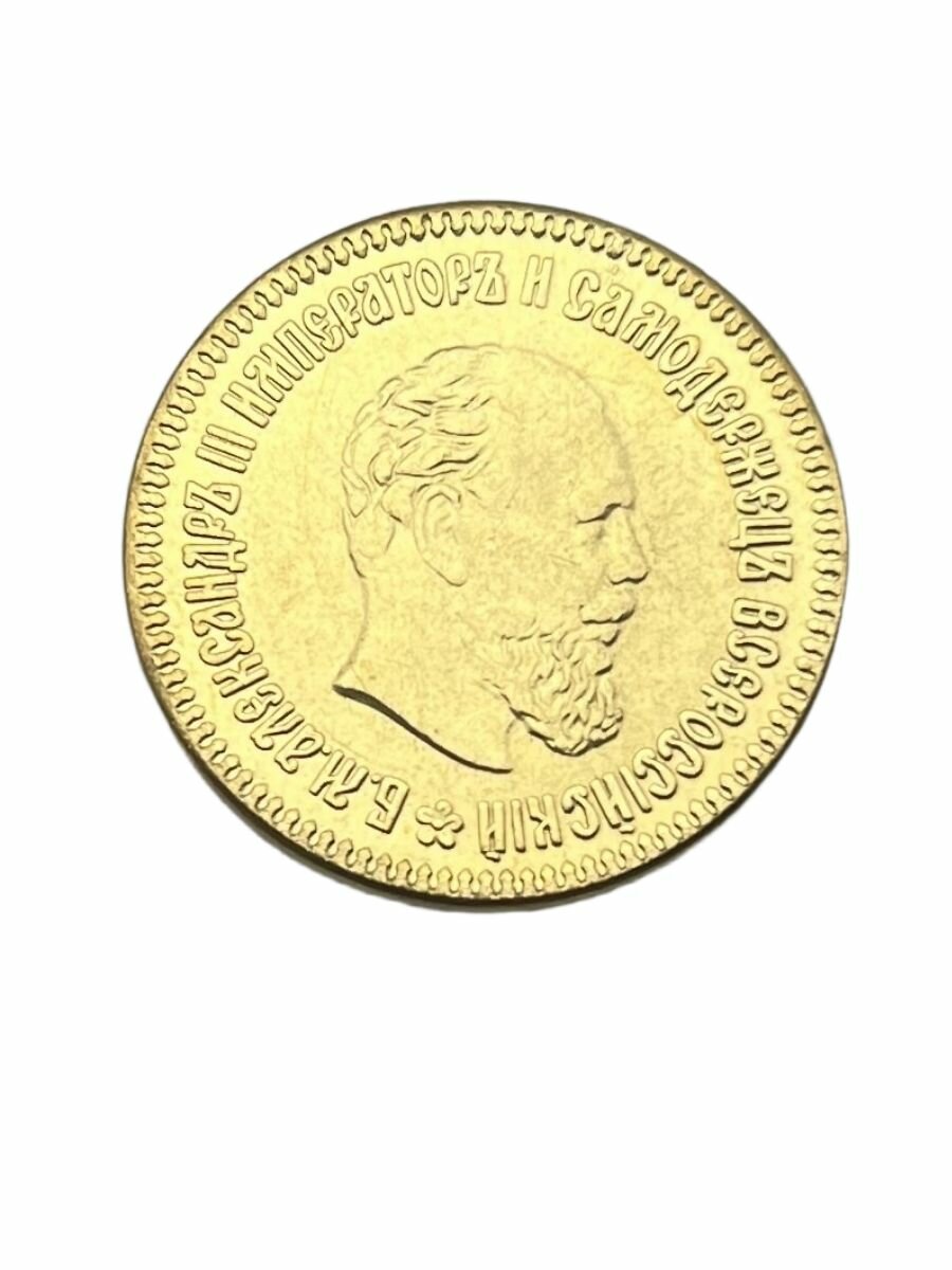 10 рублей 1889 года Александра III. Российская Империя. Сувенир под золото.