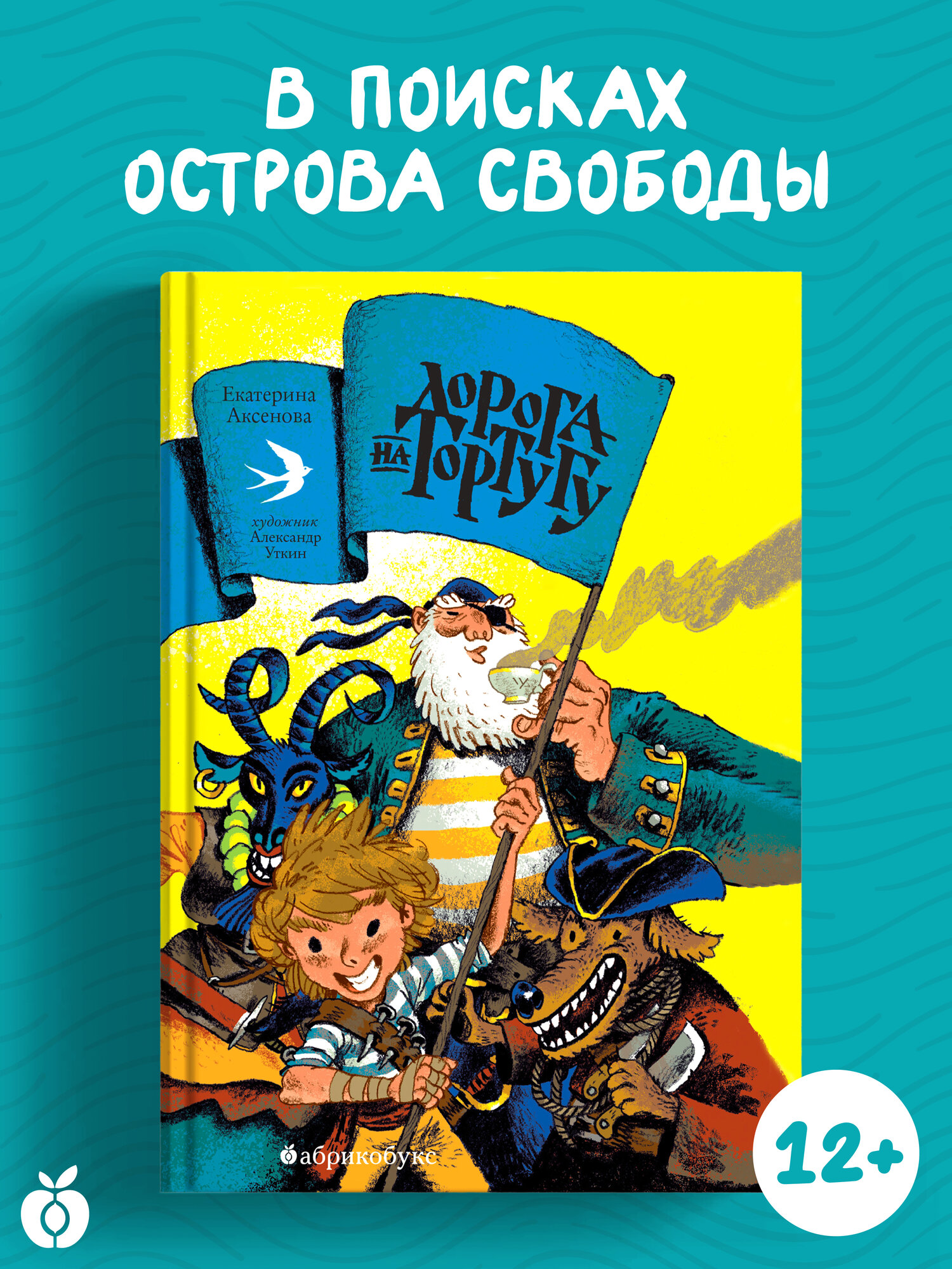 Дорога на Тортугу, Аксенова Е, Абрикобукс, 2024, илл. Уткин А.