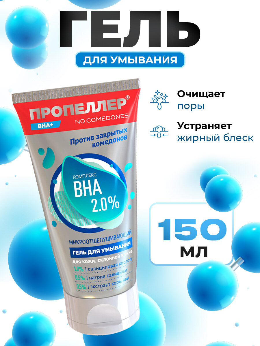 Гель для умывания Пропеллер Комплекс ВНА 2,0% для кожи, склонной к акне Микроотшелушивающий 150мл