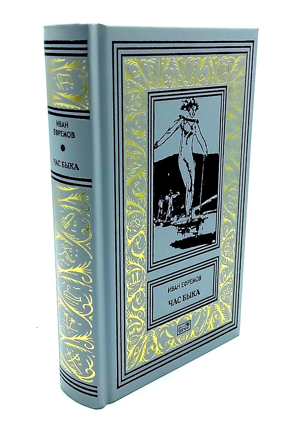 Час быка: роман. Пять картин: рассказ. Ефремов И. А. Престиж Бук