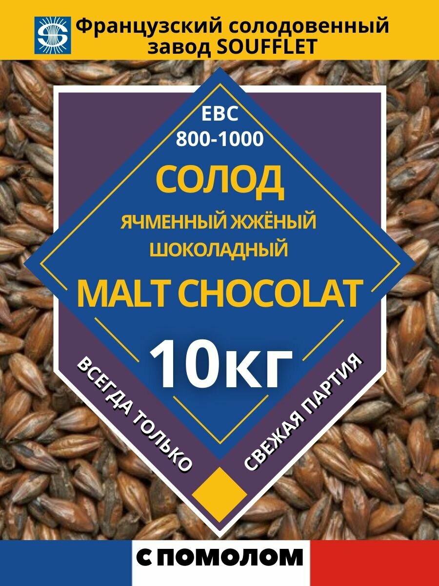 Солод французский шоколадный, 800-1000 EBC" (Soufflet "Chocolat), 10 кг, С помолом