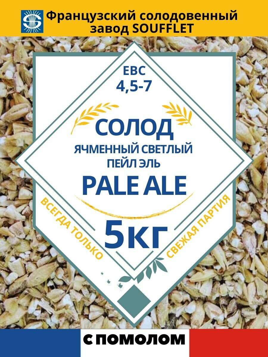 Солод французский пэйл ЭЛЬ, 4,5-7 EBC (Soufflet "PALE ALE"), 5 кг, С помолом