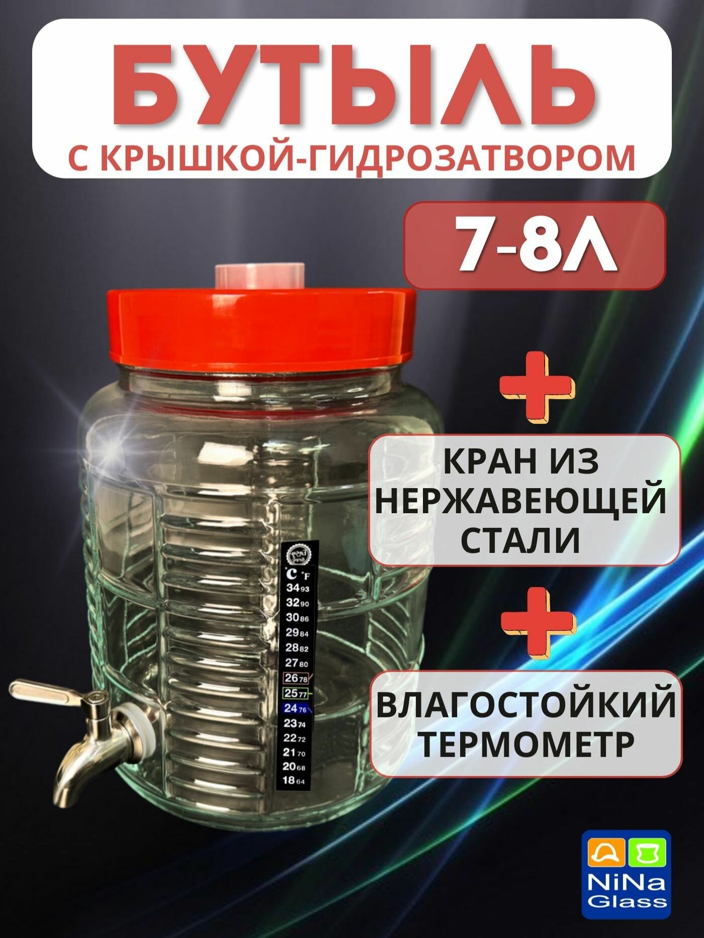 Банка 7-8 литров с крышкой-гидрозатвором, краном из нержавеющей стали и термометром ЖК