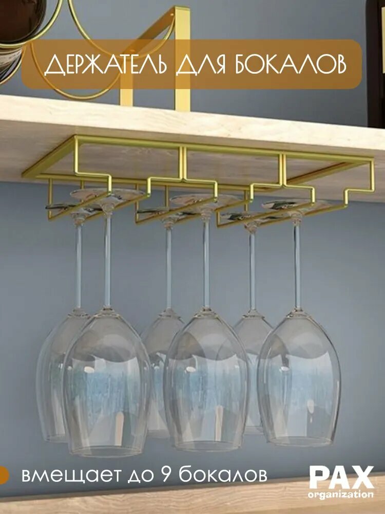 PAXON Держатель кухонный для бокалов, 30 см х 22 см х 6 см, 1 шт