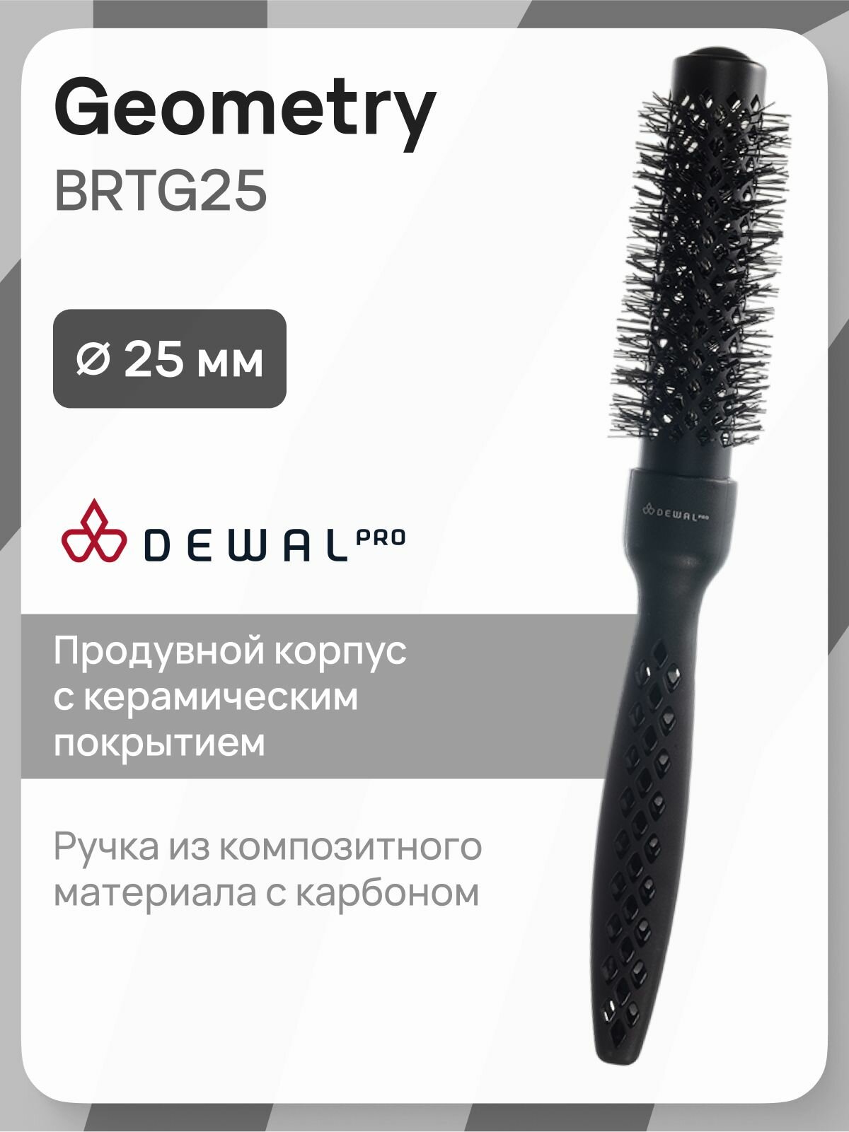 Брашинг для укладки волос Dewal Geometry BRTG25, диаметр 25/41 мм