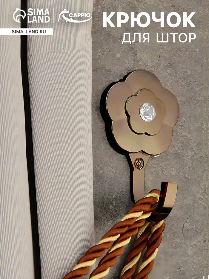 Держатель для штор однорожковый CAPPIO KC117, цвет бронза, 2 шт.